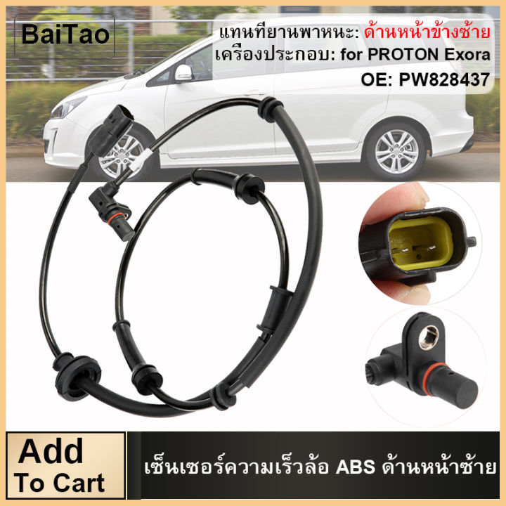 PW828437 ด้านหน้าซ้ายรถล้อ ABS เซ็นเซอร์ความเร็วสำหรับ PROTON Exora ...
