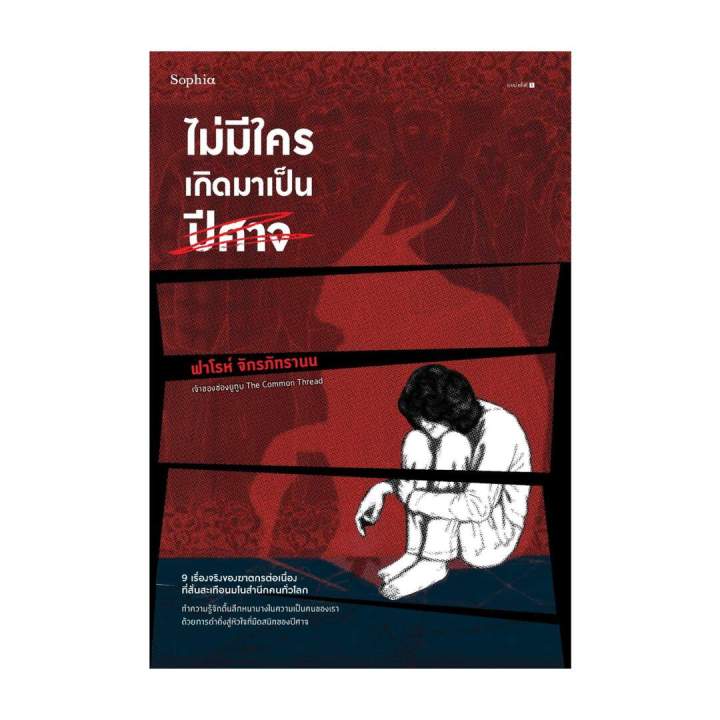 Amarinbooks หนังสือ ไม่มีใครเกิดมาเป็นปีศาจ | Lazada.co.th