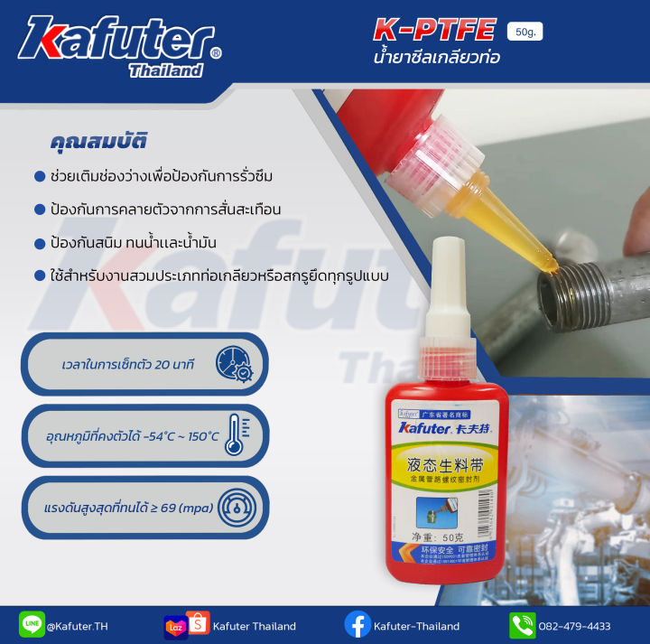 น้ำยาซีลเกลียวท่อ PTFE ขนาด 50 ml. Kafuter Liquid PTFE Tape | Lazada.co.th