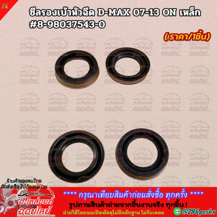 ซีลรองเบ้าหัวฉีด D-MAX 07-13 ON เหล็ก#8-98037543-0 (1ชุด 4ชิ้น)⚡สั่ง ...