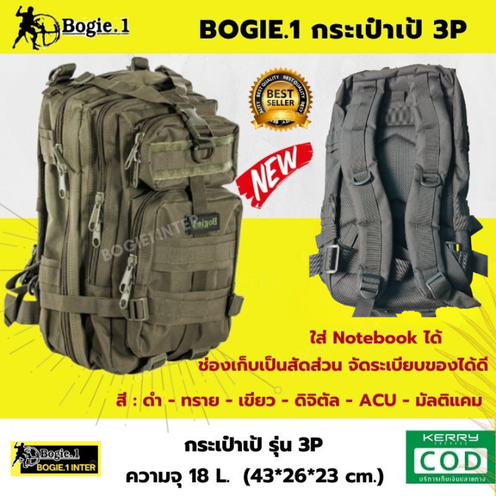 เป้ กระเป๋าเดินทาง เป้ทหาร เป้เดินป่า Bogie1 - เป้ 3P สี : ดำ ทราย เขียว ดิจิตัล ACU มัลติแคม ...