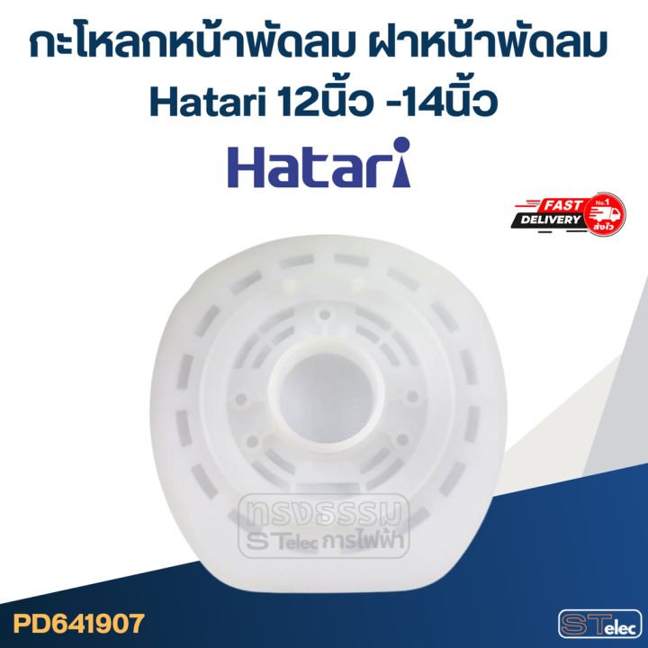 กะโหลกหน้าพัดลม ฝาหน้าพัดลม Hatari 12นิ้ว -14นิ้ว อะไหล่พัดลม | Lazada ...
