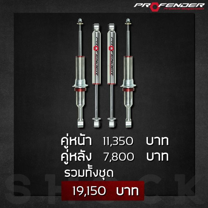 โช๊ตอัพ PROFENDER รุ่น MONO 2.0 คู่หลัง ISUZU D-MAX 2WD STD-UP 2" (2002 ...
