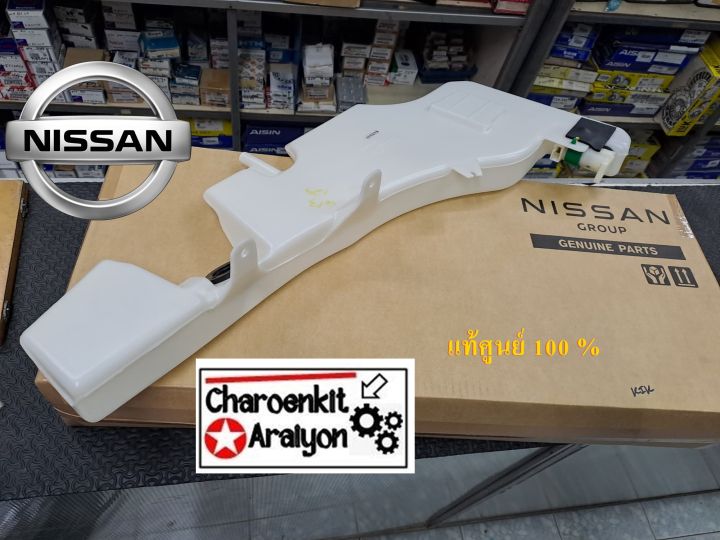 กระป๋องฉีดน้ำ กระปุกฉีดน้ำ พร้อมมอเตอร์ฉีดน้ำฝน NISSAN นิสสัน ( แท้ ...