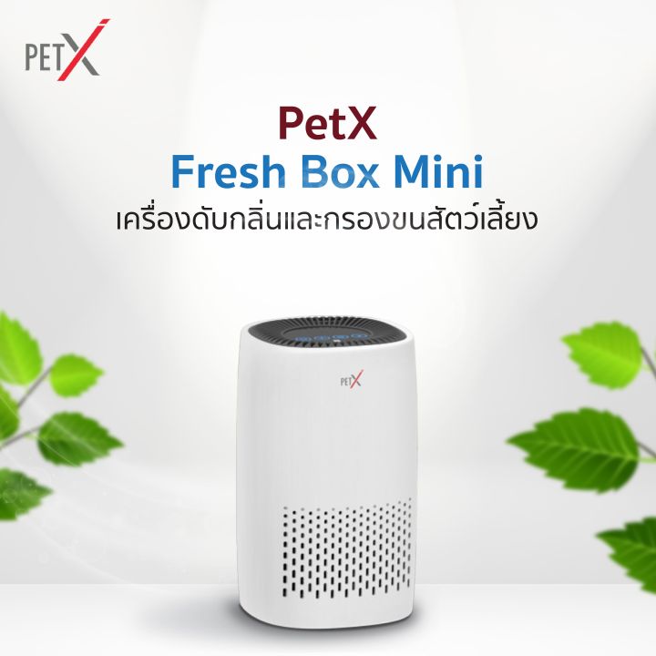 PET X : Fresh Box Mini เครื่องดับกลิ่นและกรองขนสัตว์เลี้ยง สำหรับห้องขนาดไม่เกิน 30 ตร.ม. ...