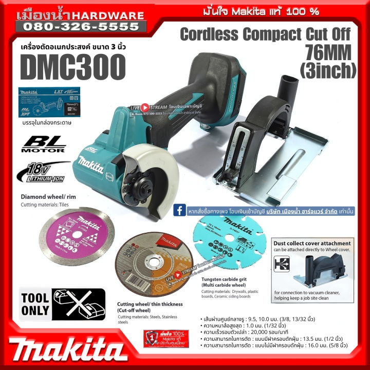Makita รุ่น DMC300 เครื่องตัดอเนกประสงค์ไร้สาย 18V ขนาด 76 มิล (3 นิ้ว ...