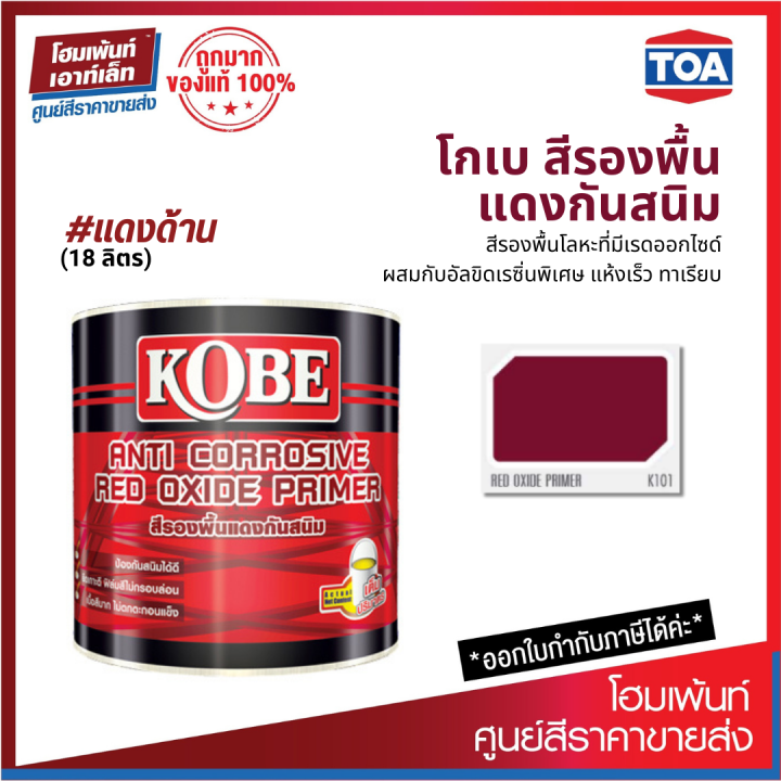 KOBE Red Oxide Primer ผสมกับอัลขิดเรซิ่นพิเศษ แห้งเร็ว ทาเรียบ ฟิล์มสี ...