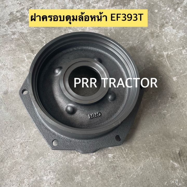 ฝาครอบดุมล้อหน้า ยันม่าร์ EF393T Yanmar ฝาปิดดุม | Lazada.co.th