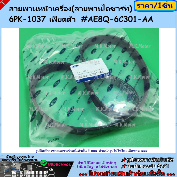 สายพานหน้าเครื่อง(สายพานไดชาร์ท) 6PK-1037 เฟียตต้า #AE8Q-6C301-AA ...