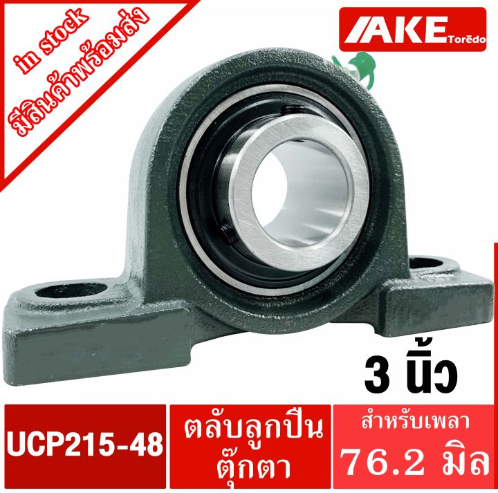 UCP215-48 ตลับลูกปืนตุ๊กตา สำหรับเพลา 3 นิ้ว ( 76.20 มม ) BEARING UNITS UC215-48 + P215 = UCP215 ...