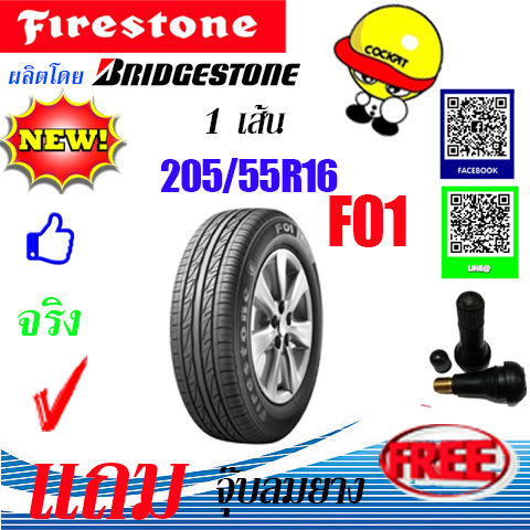 ยางรถยนต์ FIRESTONE (ไฟร์สโตน) ขนาด 205/55R16 รุ่น F01 แถมฟรีจุ๊ปลมยาง | Lazada.co.th