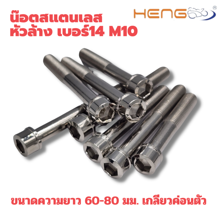 น็อต สแตนเลสหัวล้าง เบอร์14 m10 งานHENG SCREW แท้ๆ ราคาต่อ1ตัว | Lazada ...