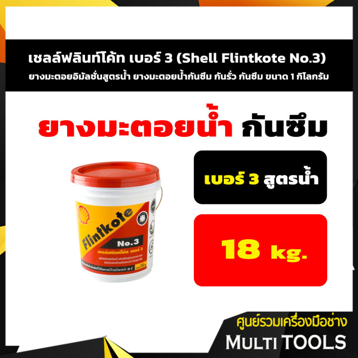 เชลล์ฟลินท์โค้ท เบอร์ 3 (Shell Flintkote No.3) ยางมะตอยอิมัลชั่นสูตรน้ำ ...