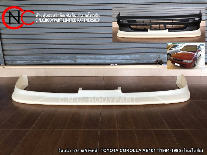 ลิ้นหน้า หรือ สเกิร์ตหน้า TOYOTA COROLLA AE101 ปี1994-1995 (โฉมไฟสั้น ...
