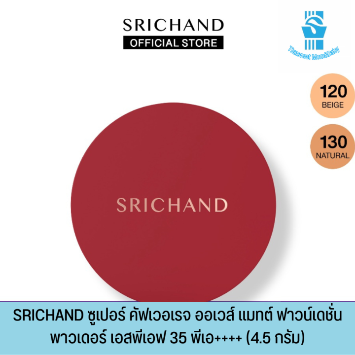 SRICHAND ซูเปอร์ คัฟเวอเรจ ออเวส์ แมทต์ ฟาวน์เดชั่น พาวเดอร์ เอสพีเอฟ 35 พีเอ++++ (4.5 กรัม ...
