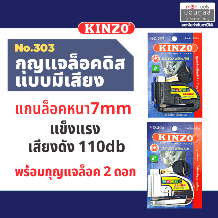 KINZO No.303 ล็อคดิสเบรค แบบมีเสียง ล็อคจานเบรค รถจักรยานยนต์ กุญแจ ล็อกดิส ล็อคดิส มอไซด์ รถ ...
