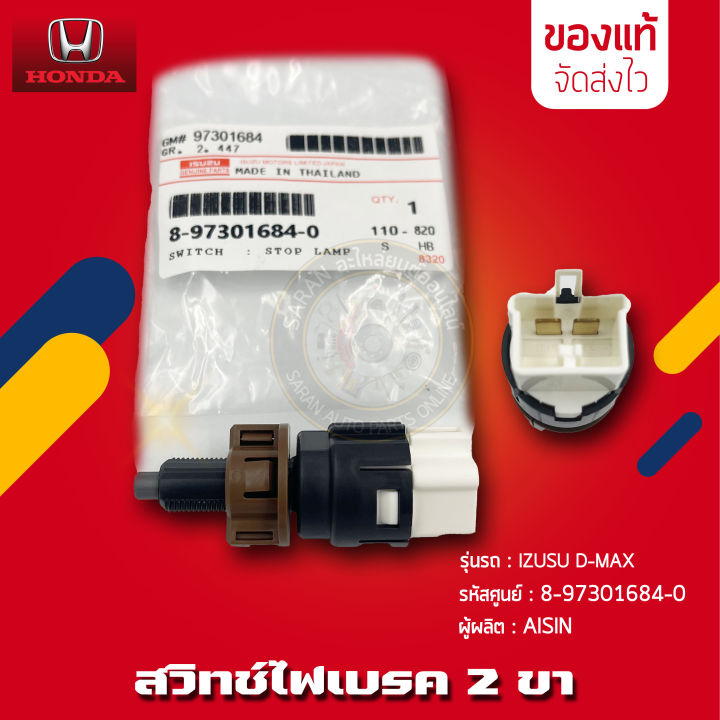 สวิตช์ไฟเบรค Dmax 2 ขา ยี่ห้อ ISUZU รุ่น D-MAX รหัสสินค้า (8-97301684-0 ...