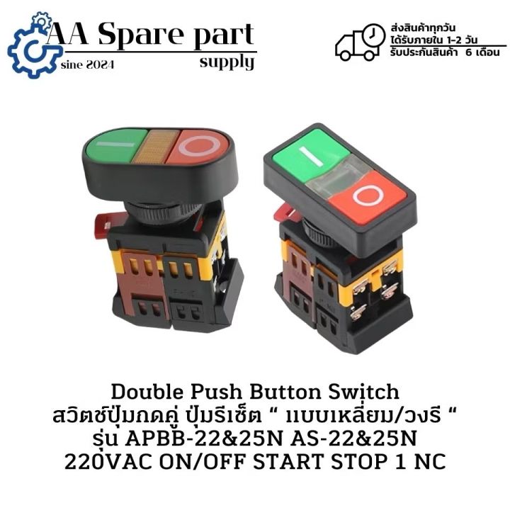 APBB-22&25N AS-22&25N ON/OFF START STOP 1 NC Double Push Button Switch สวิตช์ปุ่มกดคู่ ปุ่มรี ...