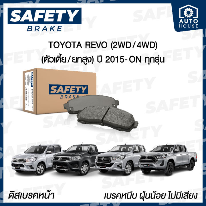 ผ้าเบรคหน้า TOYOTA REVO รีโว่ ยกสูง ปี15-ON / ตอนเดียว 4WD - SAFETY ...