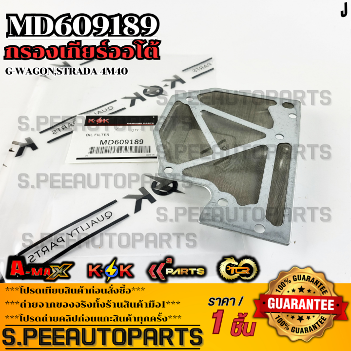 กรองเกียร์ออโต้ G-WAGON,STRADA 4M40#MD609189 | Lazada.co.th