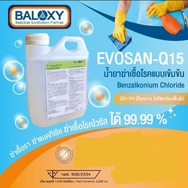 Baloxy น้ำยาฆ่าเชื้อโรค รุ่น Evosan-Q15 น้ำยาฆ่าเชื้อโควิด อีโวแซนคิว ...