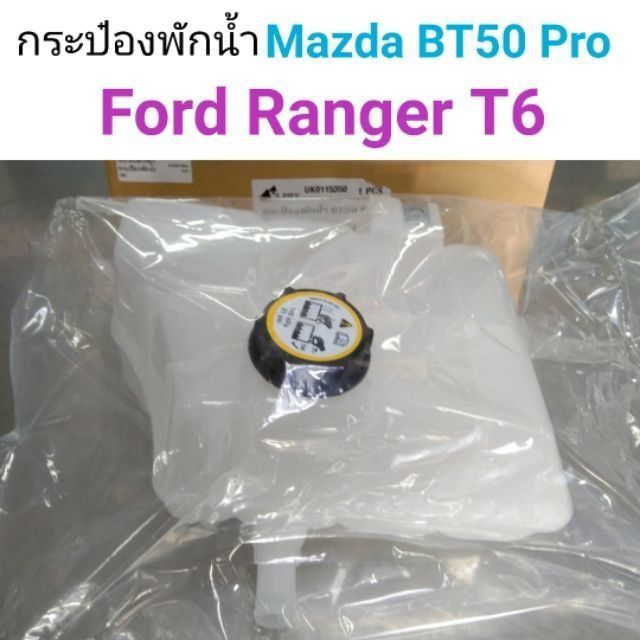 (อะไหล่รถ) กระป๋องพักน้ำ Mazda BT50 pro Ford Ranger T6 ร้าน พัฒนสิน ...