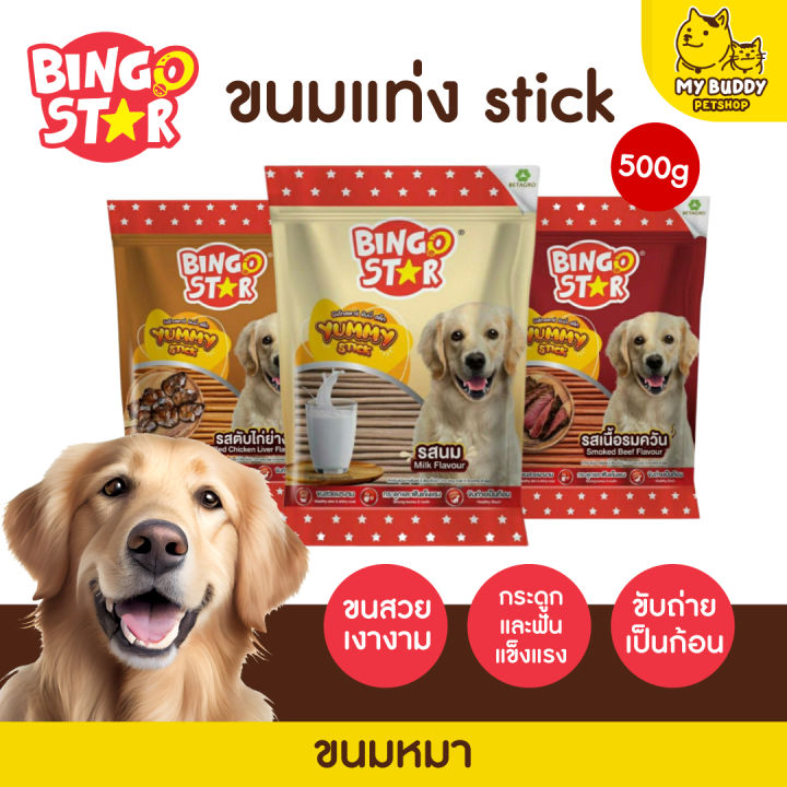 Bingo star Yummy Stick ขนมสุนัข ชนิดแท่ง ทุกรสชาติ ขนาด 500 กรัม ...