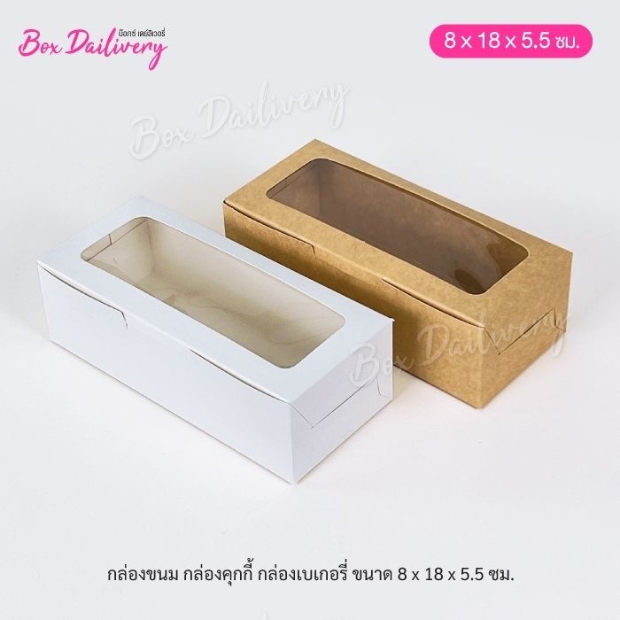 BoxDailivery กล่องขนม กล่องคุกกี้ กล่องเบเกอรี่ ขนาด 8x18x5.5cm แพ็ค20 ...