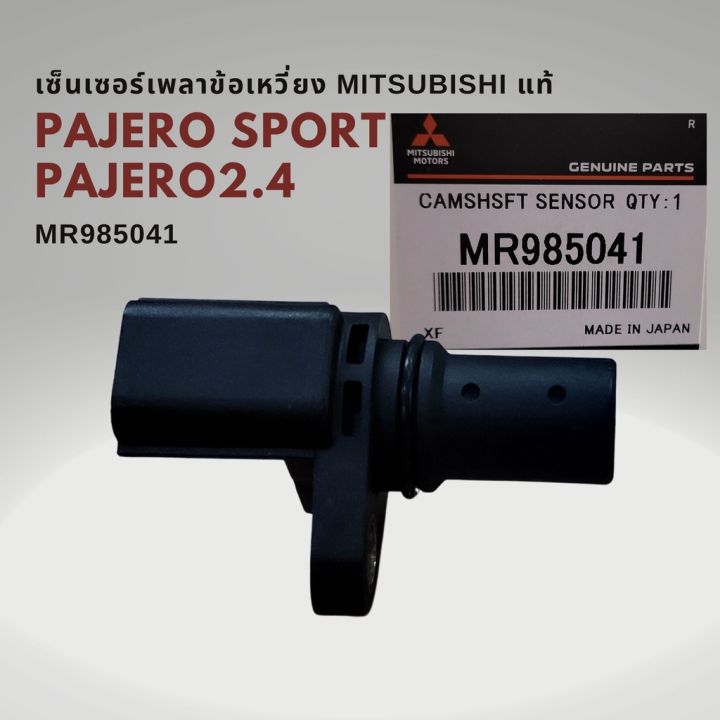 เซนเซอร์เพลาข้อเหวี่ยง แท้ Mitsubishi Triton คอมมอนเรล 2.4 PAJERO Sport ...