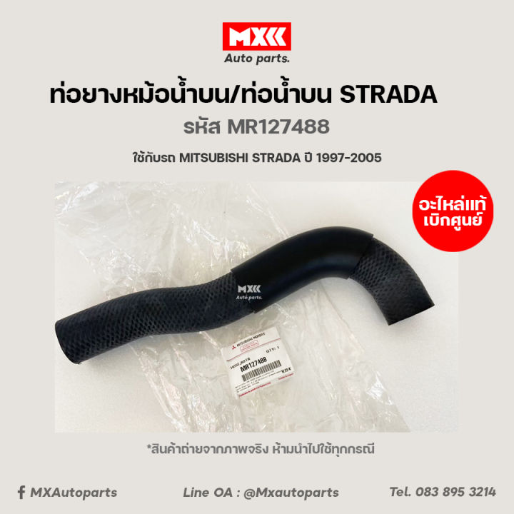 ท่อยางหม้อน้ำบน MITSUBISHI STRADA อะไหล่แท้ 100% เบิกศูนย์ รหัส ...