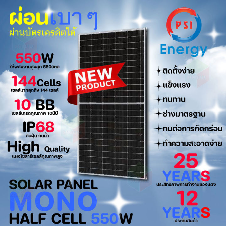 PSI Solar Panel แผงโซล่าเซลล์ พลังงานแสงอาทิตย์ Mono Half Cell 550W 1 ...