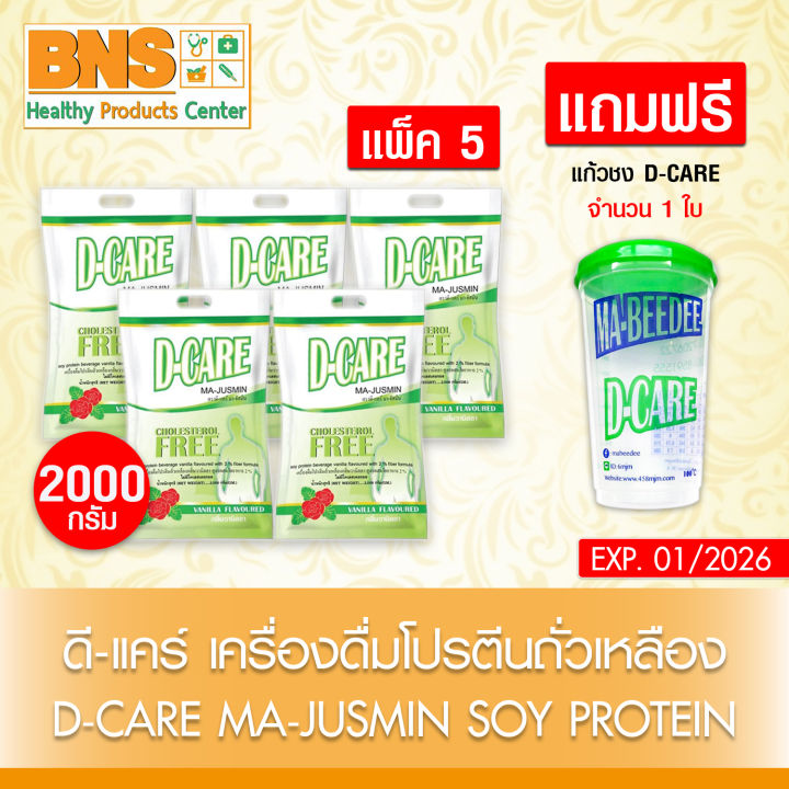 D-care 2000 g. ดีแคร์ รสวานิลลา (แพ็ค 5 ถุง ) !!แถมฟรี!! แก้วชง เครื่อ ...