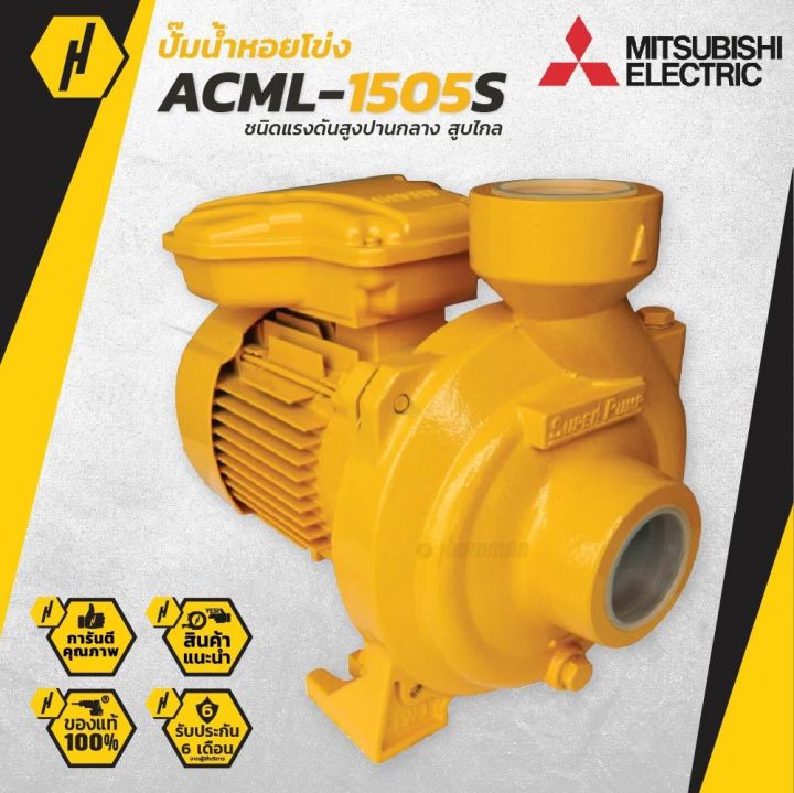 MITSUBISHI ELECTRIC รุ่น ACML-1505S ปั๊มน้ำหอยโข่ง ปั๊มน้ำ แรงดันสูง ...