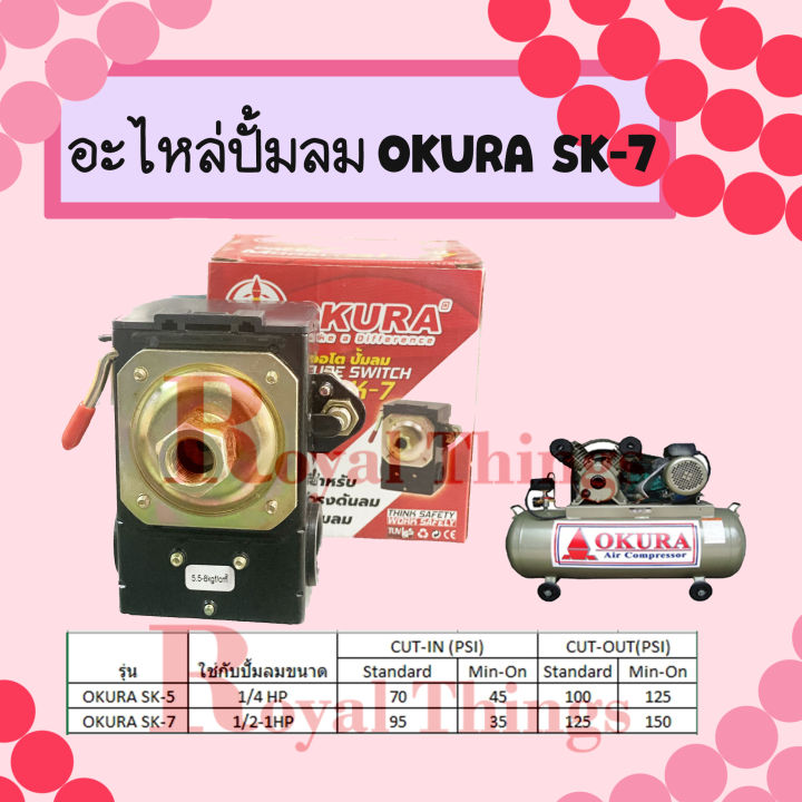 OKURA เพรสเชอร์ สวิทซ์ อะไหล่ ปั้มลม สวิช แรงดัน สวิท ออโต้ ( Pressure Switch ) รุ่น SK-7 ใช้กับ ...