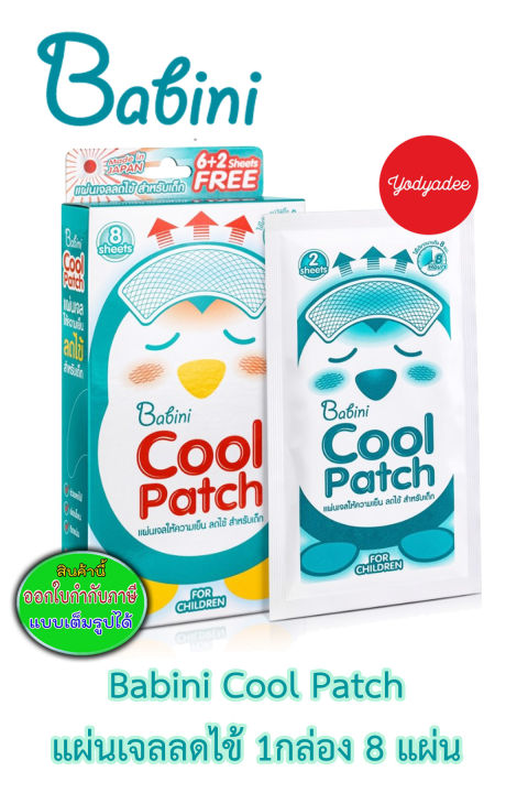 Babini Cool Patch บาบินี่ แผ่นเจลลดไข้ สำหรับเด็ก ใช้งานสะดวก ไม่ต้องแช่เย็น EXP22/08/2025 ...