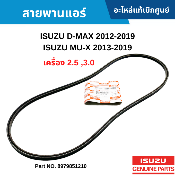 #IS สายพานแอร์ ISUZU D-MAX 2012-2019 ,ISUZU MU-X 2013-2019 เครื่อง 2.5 ...