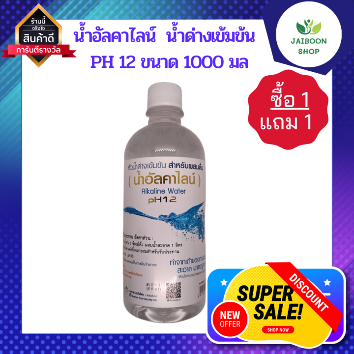 ( ซื้อ 1 แถม 1 ) น้ำอัลคาไลน์ หัวน้ำด่างเข้มข้น ผสมน้ำดื่มปรับสมดุล pH12 ตรา สวนปานะ ปริมาณ 1000 ...