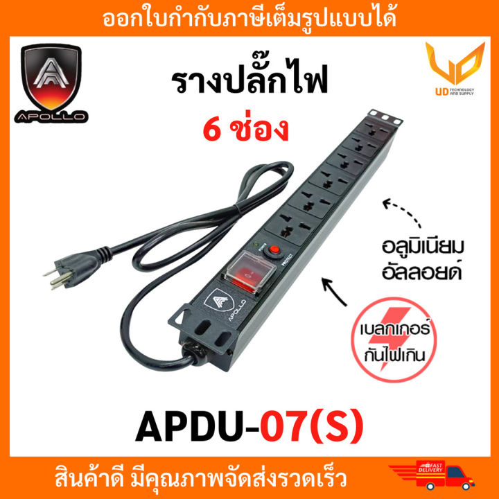 Apollo ปลั๊กไฟ ตู้Rack PDU 6ช่อง APDU-07(S) สำหรับตู้ Rack 6U/9U ยาว 1 ...