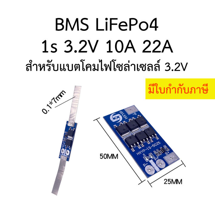 BMS 1s 3.2V 10A 22A ยี่ห้อ HX สำหรับ แบต Lifepo4 LFP โคมไฟ โซล่าเซลล์ ...