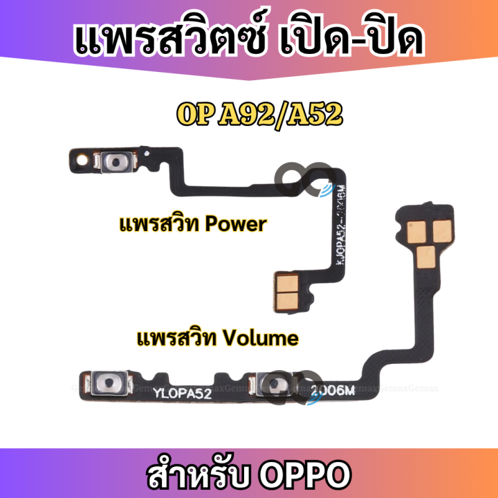 สายแพรสวิทซ์พาวเวอร์ OPPO A92 OPPO A52 แพรเพิ่มเสียงลดเสียง Power ...