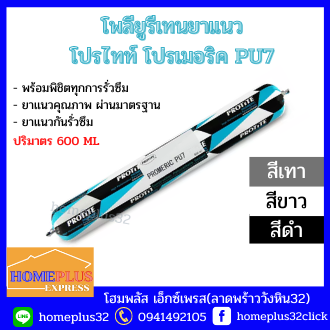 PROTITE PU7 พียู โพลียูริเทน ซีลแลนท์ (สีขาว สีดำ สีเทา 600 ML ...