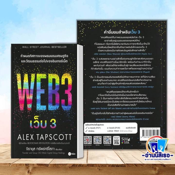 หนังสือ เว็บ 3 : Web 3 ผู้เขียน: Alex Tapscott (อเล็กซ์ แทปส์ค็อตต์ ...