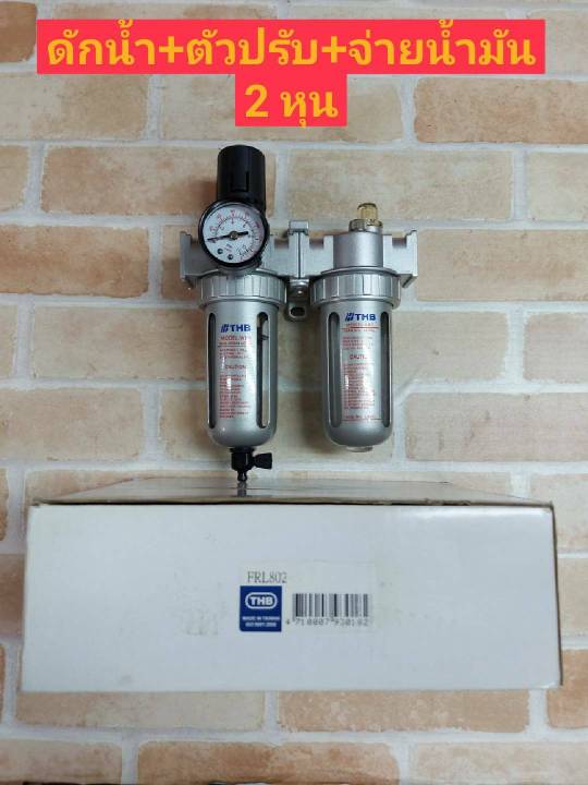 THB ชุดกรองลม ดักน้ำ ปรับลม เติมน้ำมัน ขนาดเกลียว 1/4 FRL 802(Made in Taiwan) | Lazada.co.th