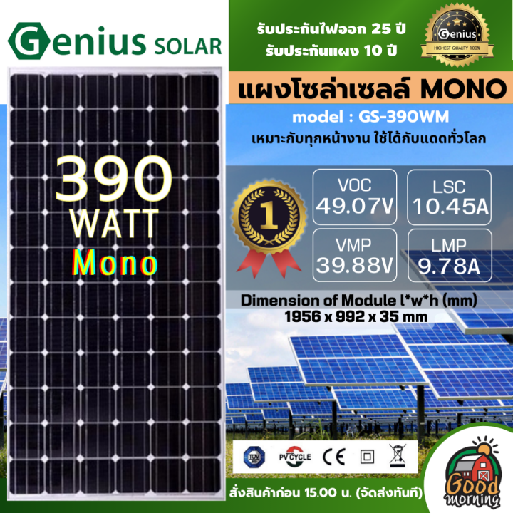 GENIUS แผงโซล่าเซลล์ โมโน 390W พลังงานแสงอาทิตย์ ไฟแรง 390วัตต์ แผงโซ ...
