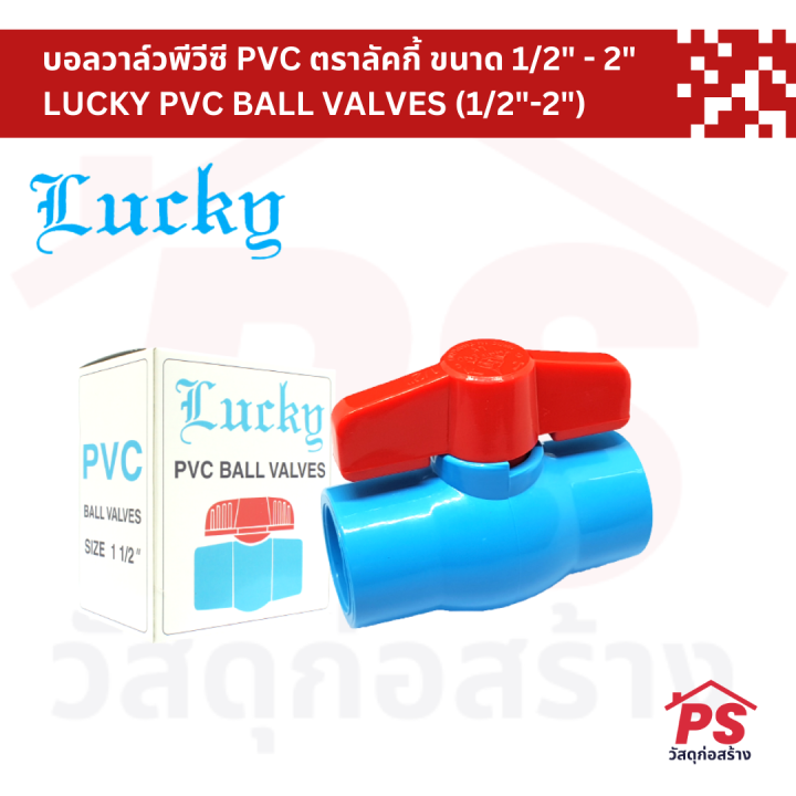 บอลวาล์วพีวีซี PVC ตราลัคกี้ (ขายปลีก-ยกลัง) LUCKY PVC BALL VALVES (1/2 ...