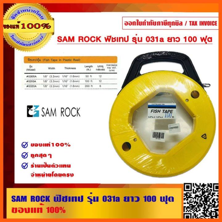 SAM ROCK ฟิชเทป รุ่น 0310a ยาว 100 ฟุต ของแท้ 100% ร้านเป็นตัวแทน ...