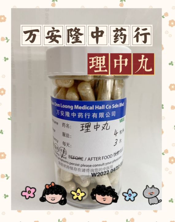 🌿【素食者适用】万安隆理中丸/附桂理中丸【Vegetarian Friendly】 Wan Onn Loong Pill for ...