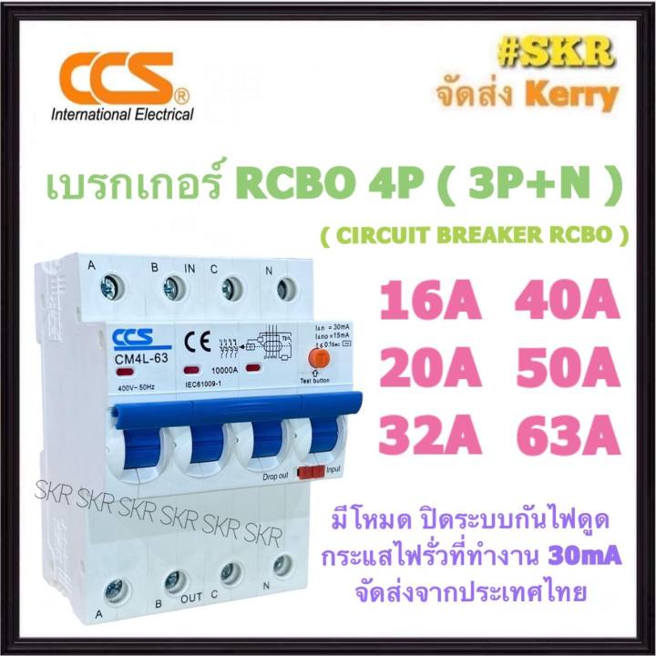 CCS เบรกเกอร์ กันไฟดูด RCBO 4P 16A 20A 32A 40A 50A 63A ( 3P+N ) 30mA รุ่น CM4L-63 380V เมน ...