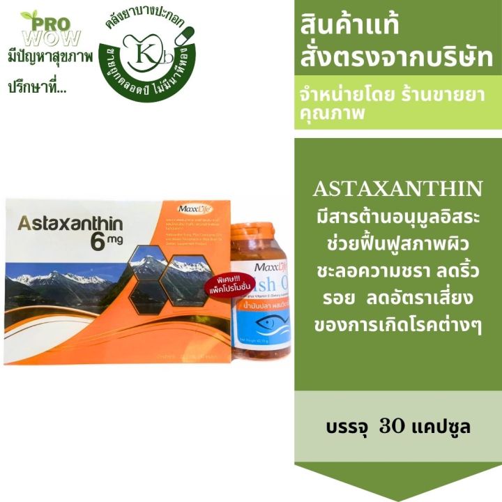 Maxxlife Astaxanthin 6 mg. plus Q10 30 cap สาหร่ายแดง อาหารเสริมดูแลสุขภาพ 6216 | Lazada.co.th