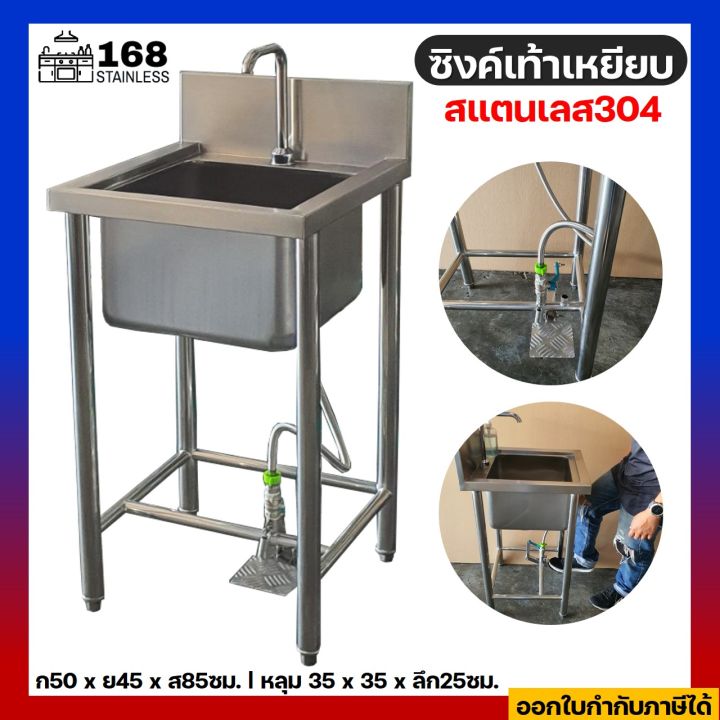 ซิ้งค์เท้าเหยียบ 50x45x85ซม สแตนเลส304 อ่างเท้าเหยียบ อ่างล้างมือ